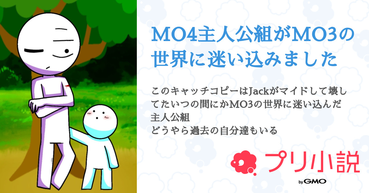 MO4主人公組がMO3の世界に迷い込みました - 全10話 【連載中】（꒰ঌ気まぐれ夢@1ヶ月毎日投稿さんの小説） | 無料スマホ夢小説ならプリ小説 byGMO